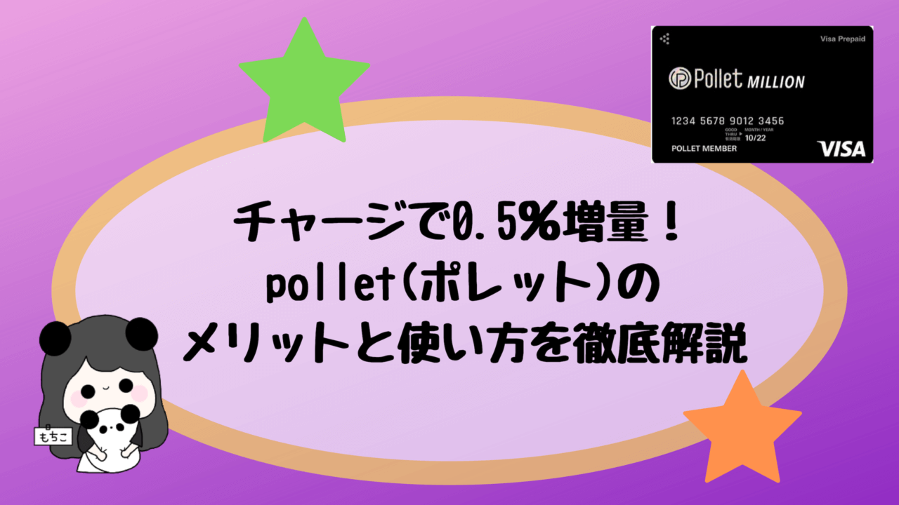 pollet(ポレット)カードでポイントを増量！メリットと使い方を徹底解説｜もちもちポイントライフ
